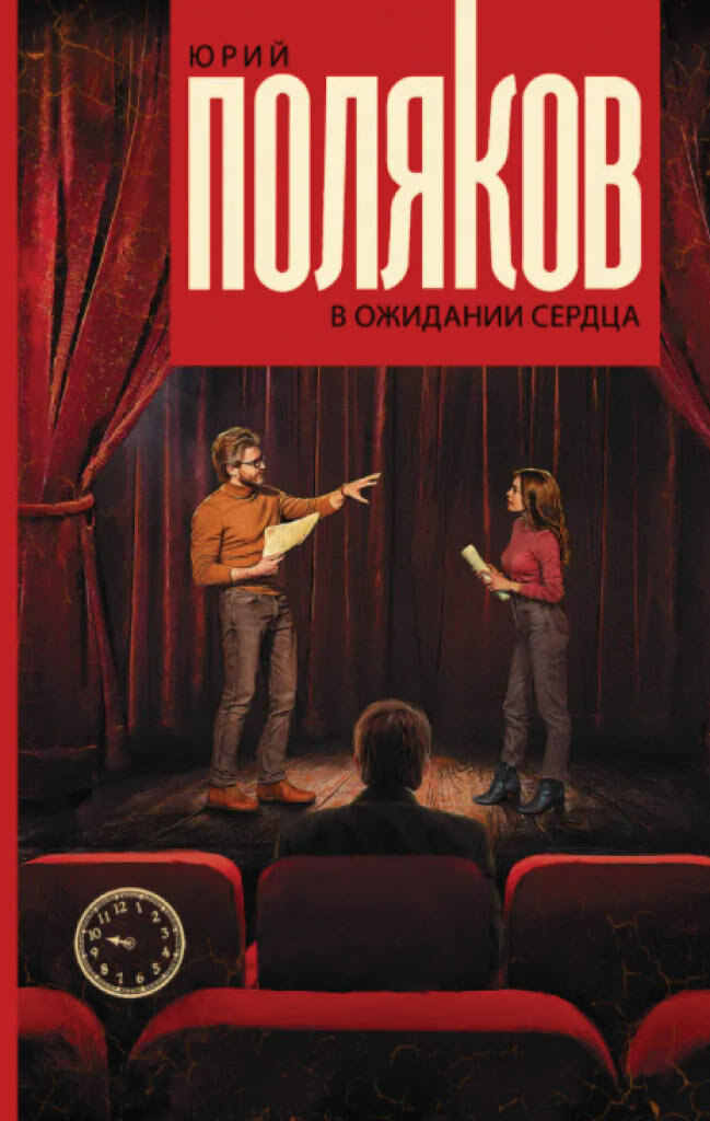 Книга "В ожидании сердца : сборник"