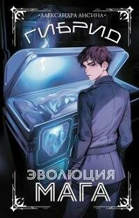 Книга "Гибрид. Эволюция мага : роман"