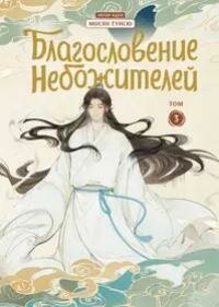 Книга "Благословение небожителей : дунхуа. Т.3"