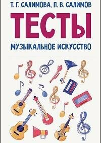 Книга "Тесты. Музыкальное искусство : учебное пособие"