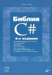 Книга "Библия C#"