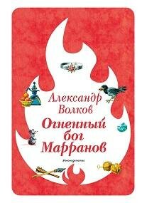 Книга "Огненный бог Марранов"