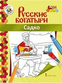 Садко : раскраска