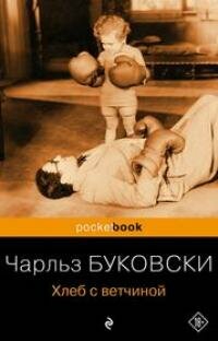 Книга "Хлеб с ветчиной"