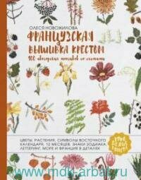 Французская вышивка крестом. 100 авторских мотивов со схемами