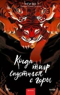 Книга "Когда тигр спустился с гор"