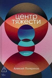 Книга "Центр тяжести : роман"