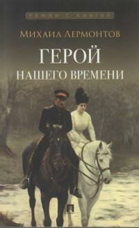 Книга "Герой нашего времени : роман"