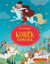 Конёк-горбунок : русская сказка в трёх частях