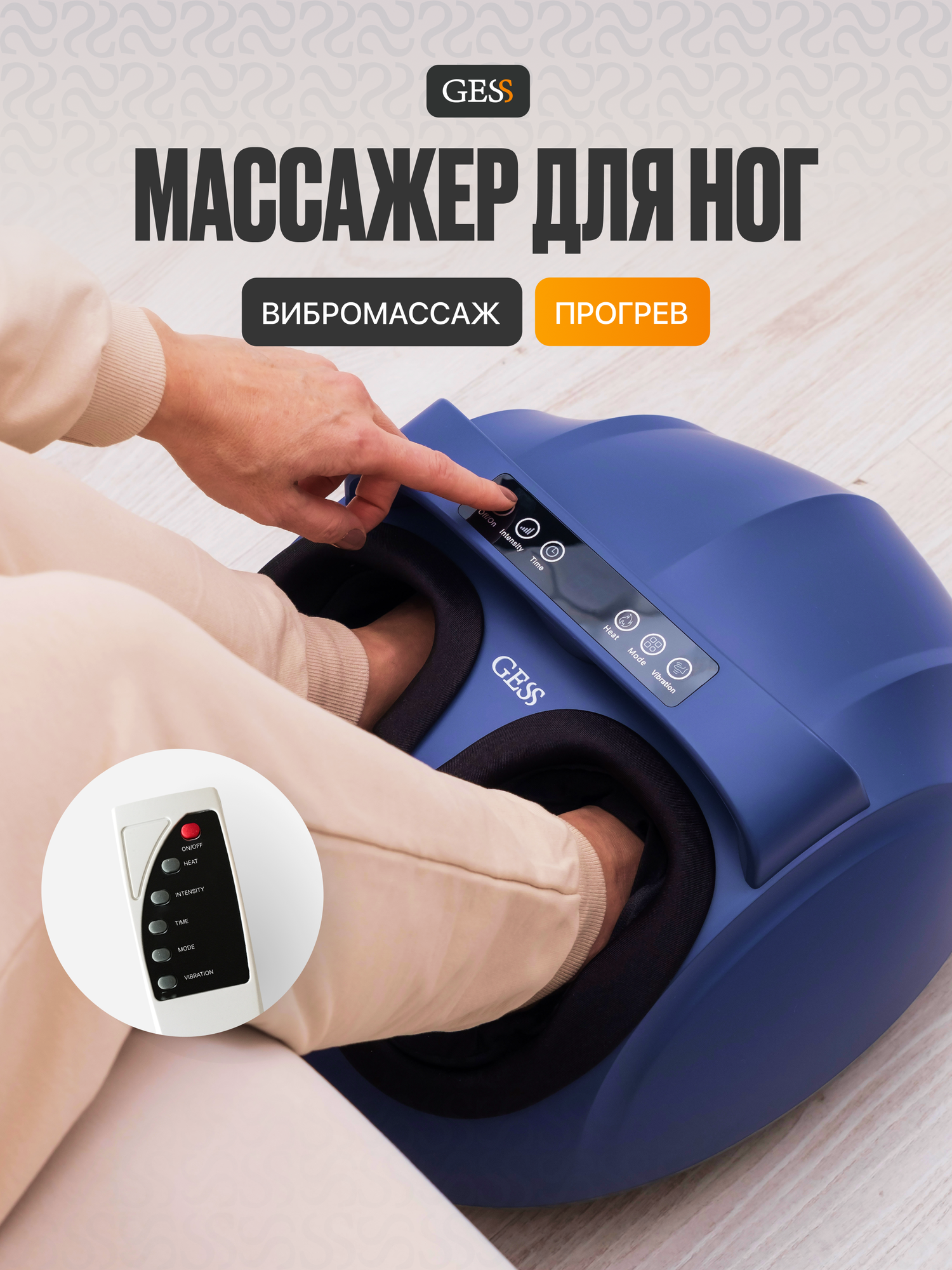 Массажер для ног электрический GESS Frant с 5 видами массажа и 9 режимами интенсивности