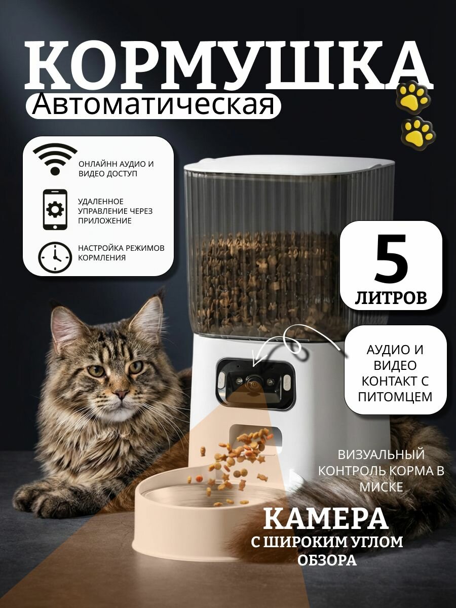 Автокормушка для кошек и собак с камерой / беспроводная / работа через приложение.