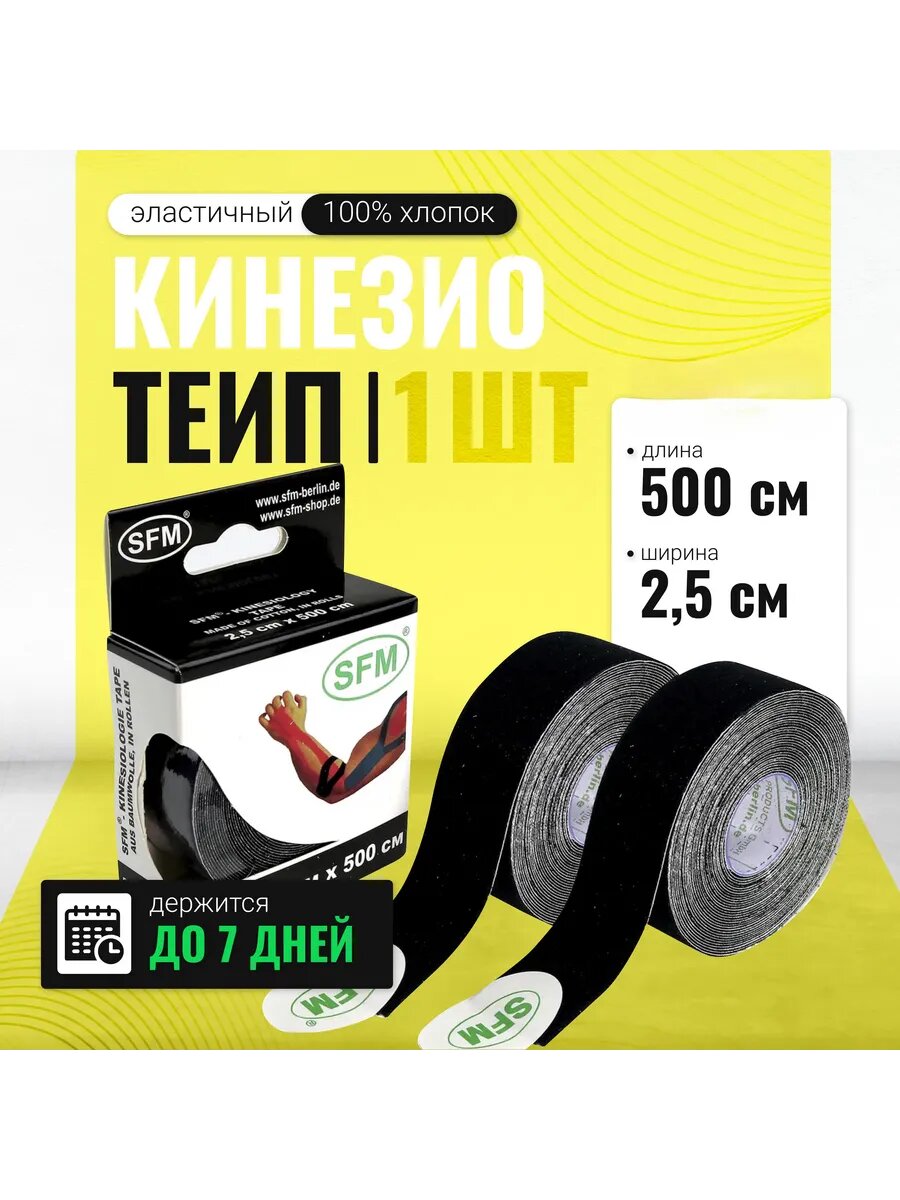 Лента кинезиологическая на хлопковой основе, 2.5 см x 500 см, черного цвета.