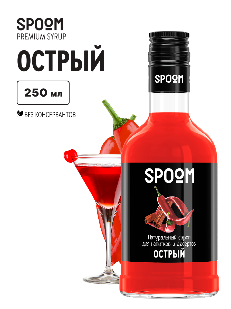 Сироп SPOOM Острый, 250 мл (для кофе и коктейлей)
