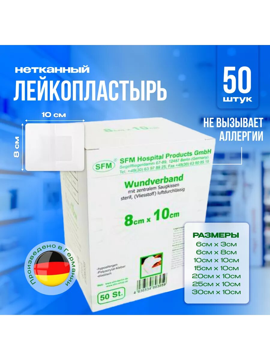 Пластырь-повязка SFM, фиксирующий, впитывающий, 8x10 см, 50 штук