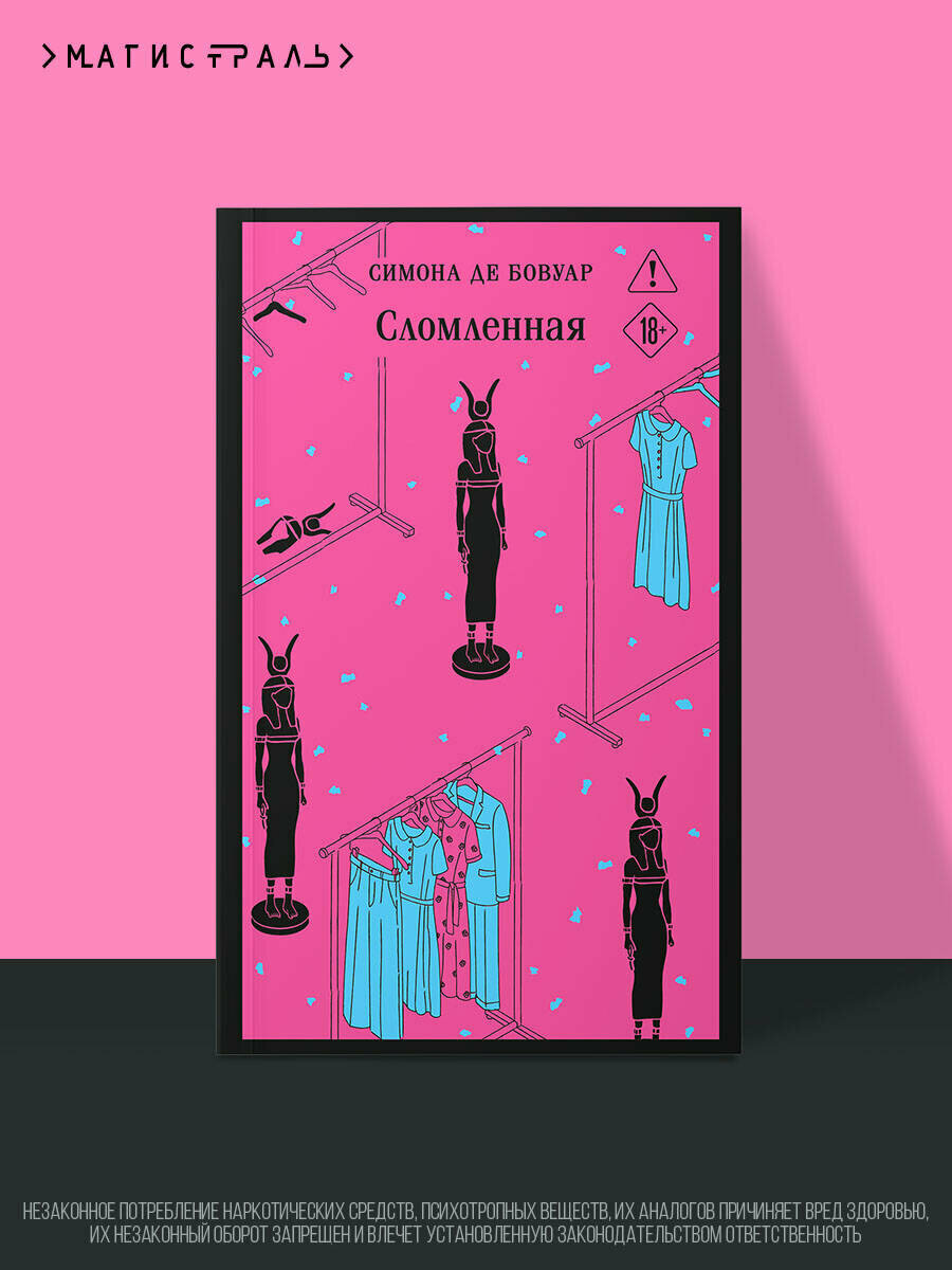 Де Бовуар С. Сломленная