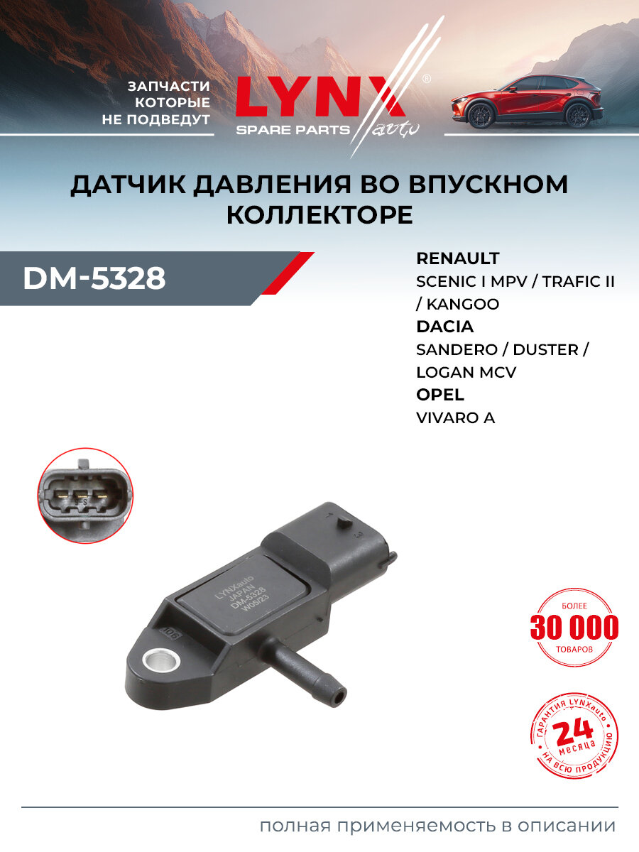 Датчик давления во впускной трубе для RENAULT MEGANE, DUSTER, CLIO / SUZUKI JIMNY / LYNXauto DM-5328