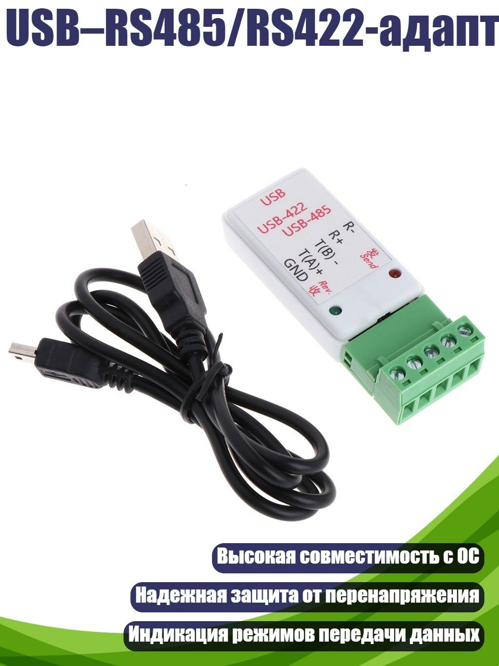 USB–RS485/RS422-адаптер, Белый