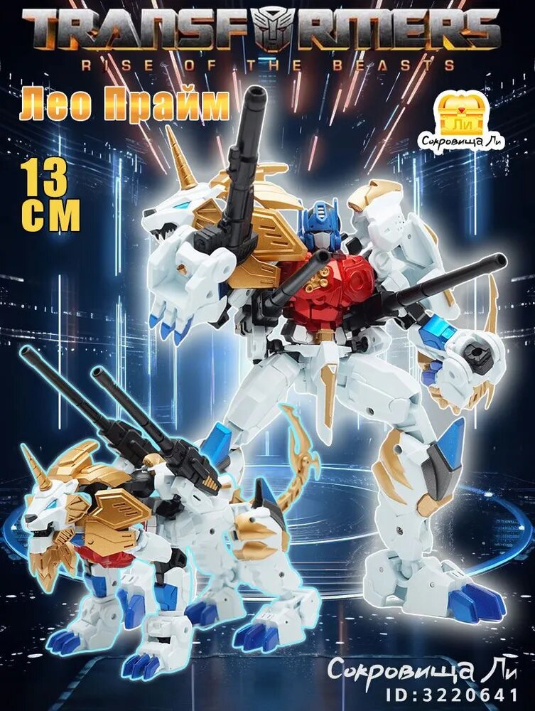 Трансформеры: Король Зверей Лео Прайм/ Leo Prime (Lio Convoy) Робот 13 см Белый лев Оптимус Прайм/ игрушка / фигура Трансформеры /Transformers