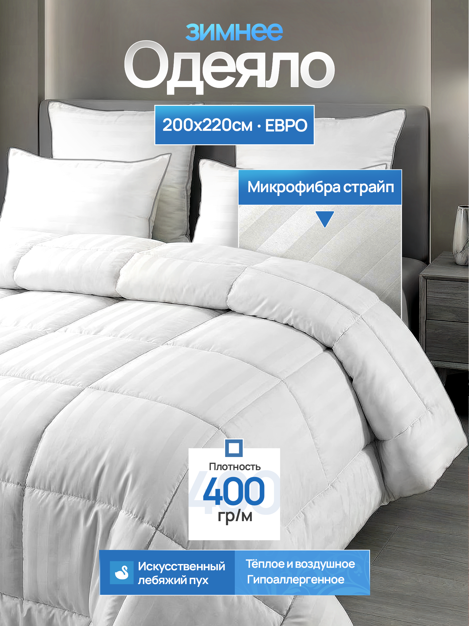 Зимнее одеяло 200x220 см евро