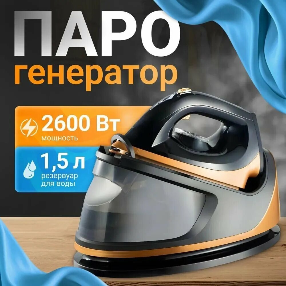 Парогенератор 2600w, черный матовый, оранжевый