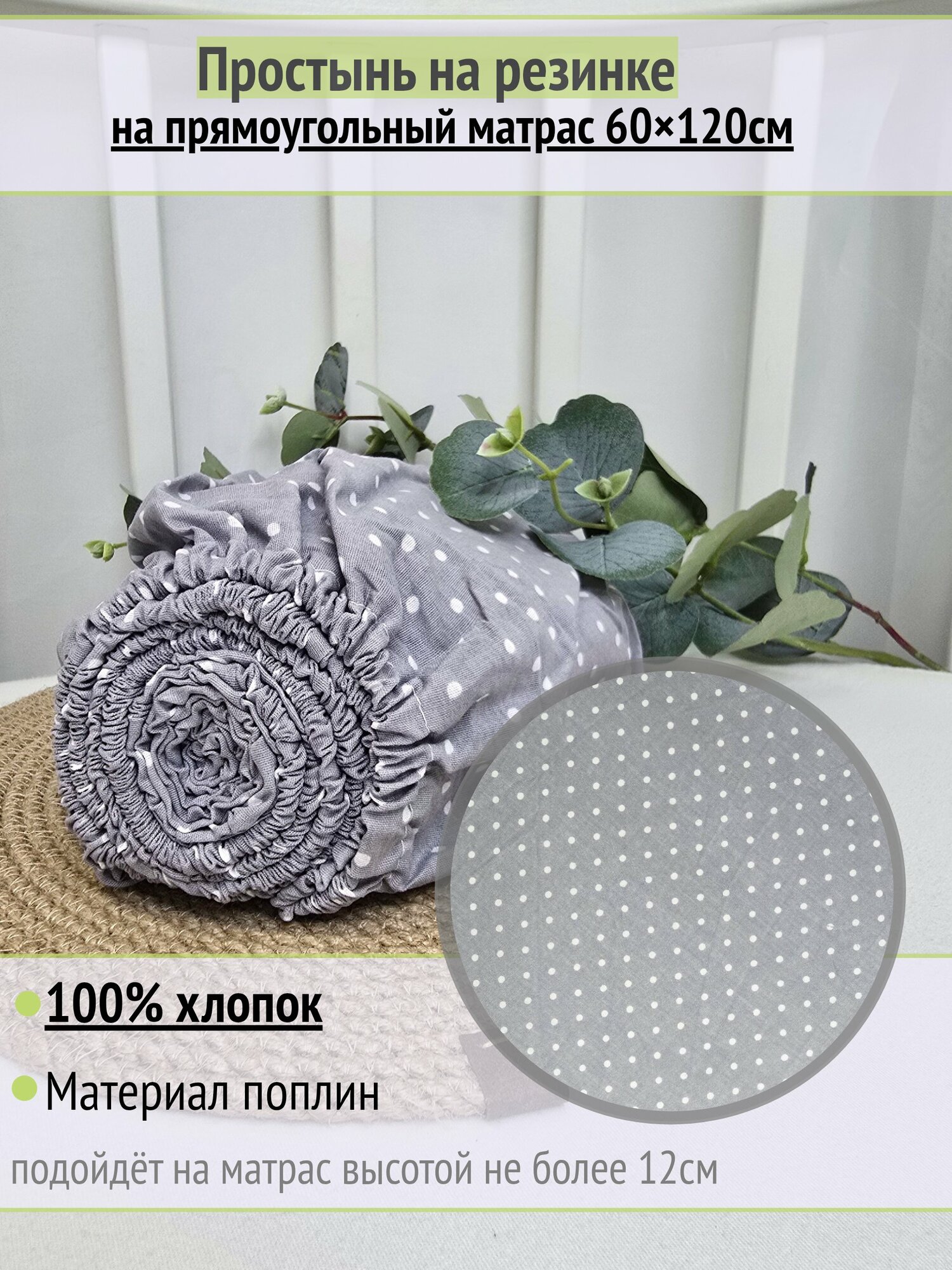 Простынь на резинке на матрас "Белый горох на сером" 60х120