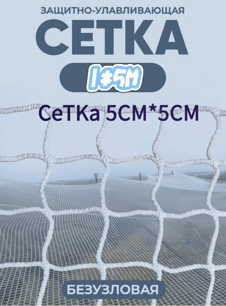 Сетка веревочная узловая 1mx5m ширина заградительная защитная спортивная-.-.