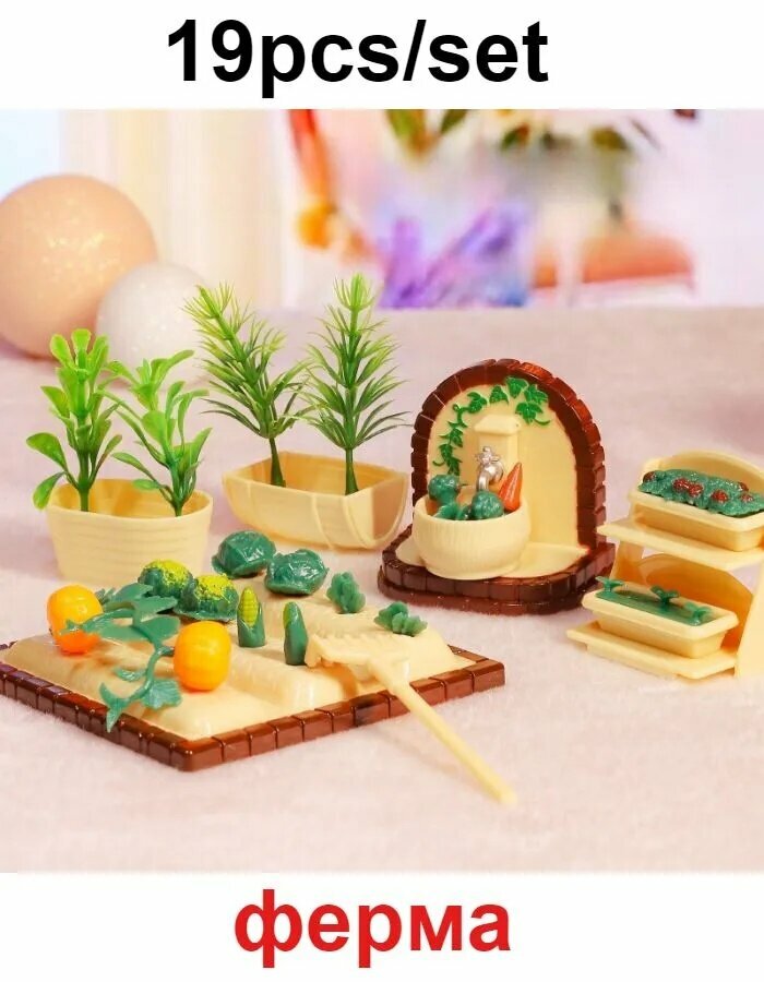 Модель миниатюрной фермы 19pcs/set, подходящая для использования в качестве украшения кукольного дома