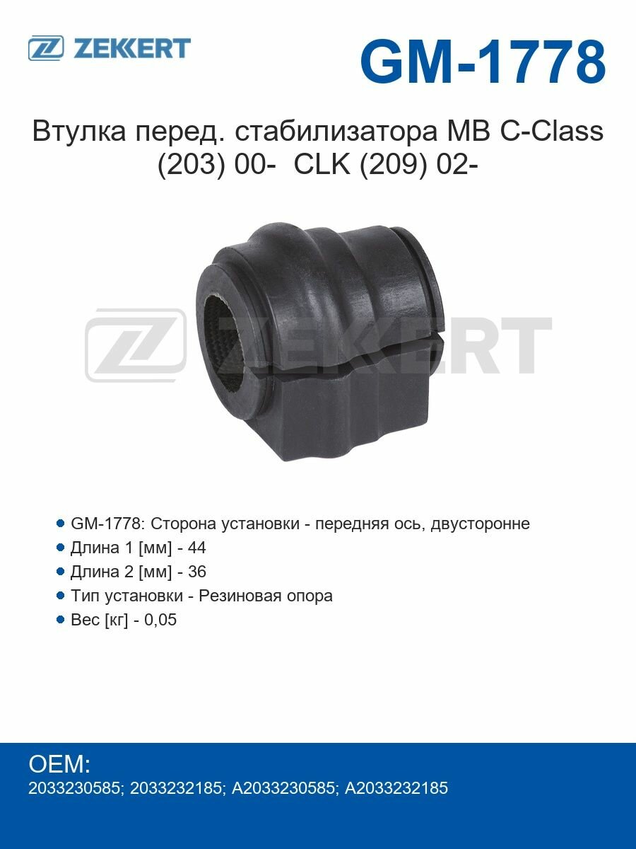 Zekkert Втулка стабилизатора передняя MB C-Class (203) с 2000 года. CLK (209) с 2002 года.