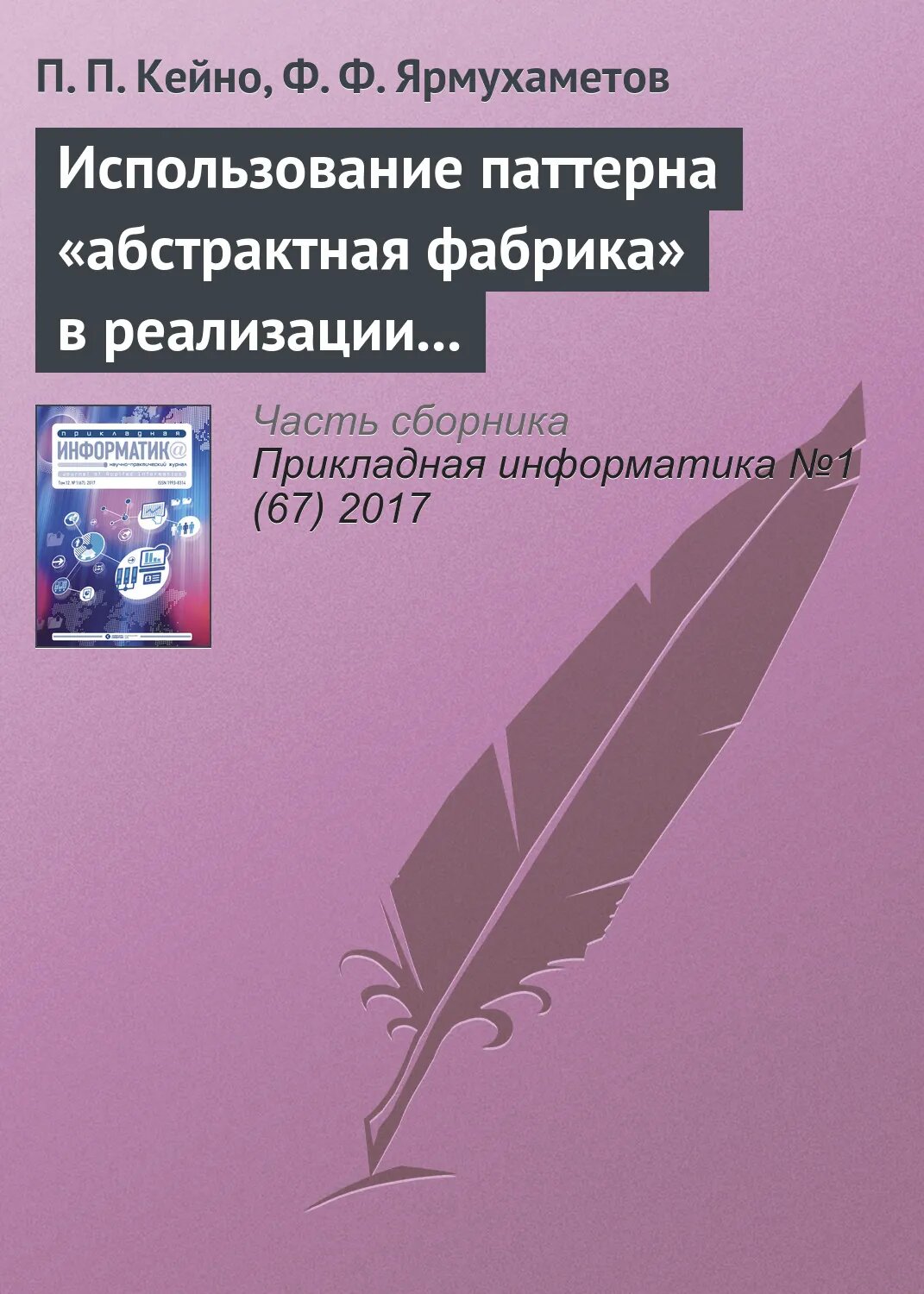 Использование паттерна «абстрактная фабрика» в реализации модуля валидации и преобразования данных интерпретатора BlockSet [Цифровая книга]