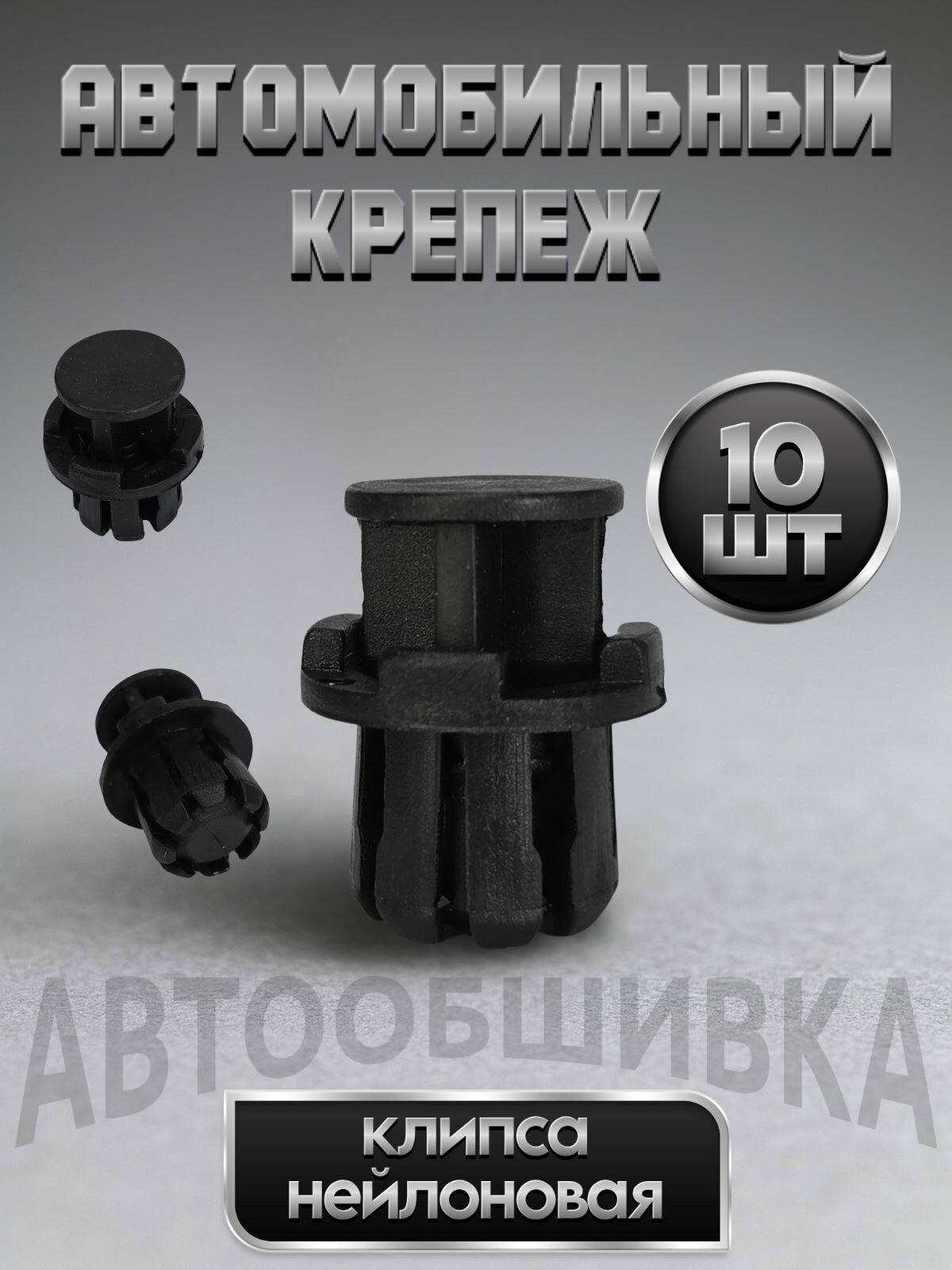 Клипсы универсальные