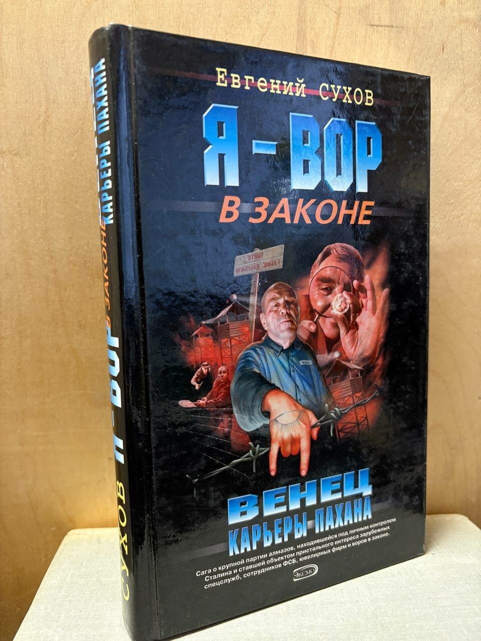 Я - вор в законе. Венец карьеры пахана