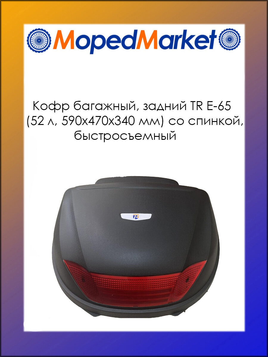 Кофр багажный, задний TR E-65 (52 л, 590х470х340 мм) со спинкой, быстросъемный