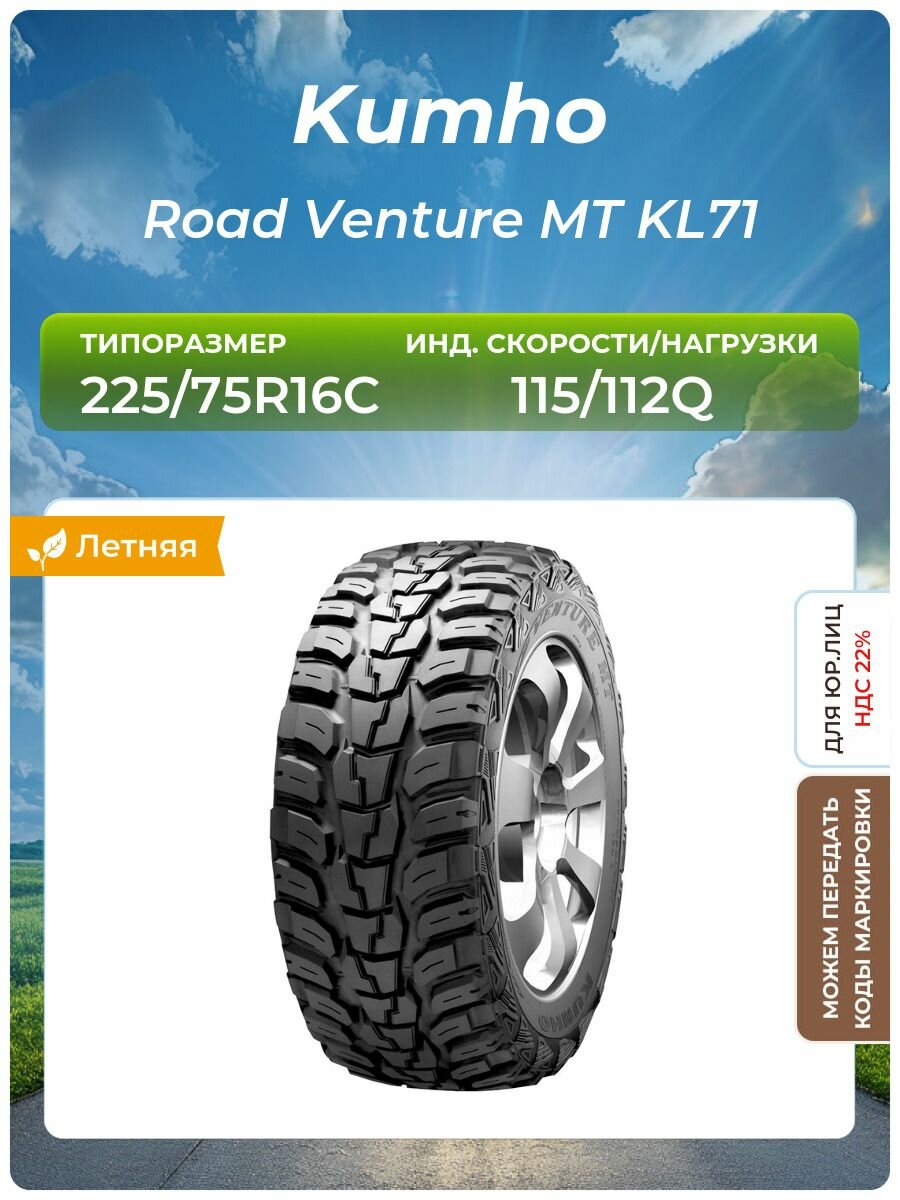 Шина Kumho Road Venture MT KL71