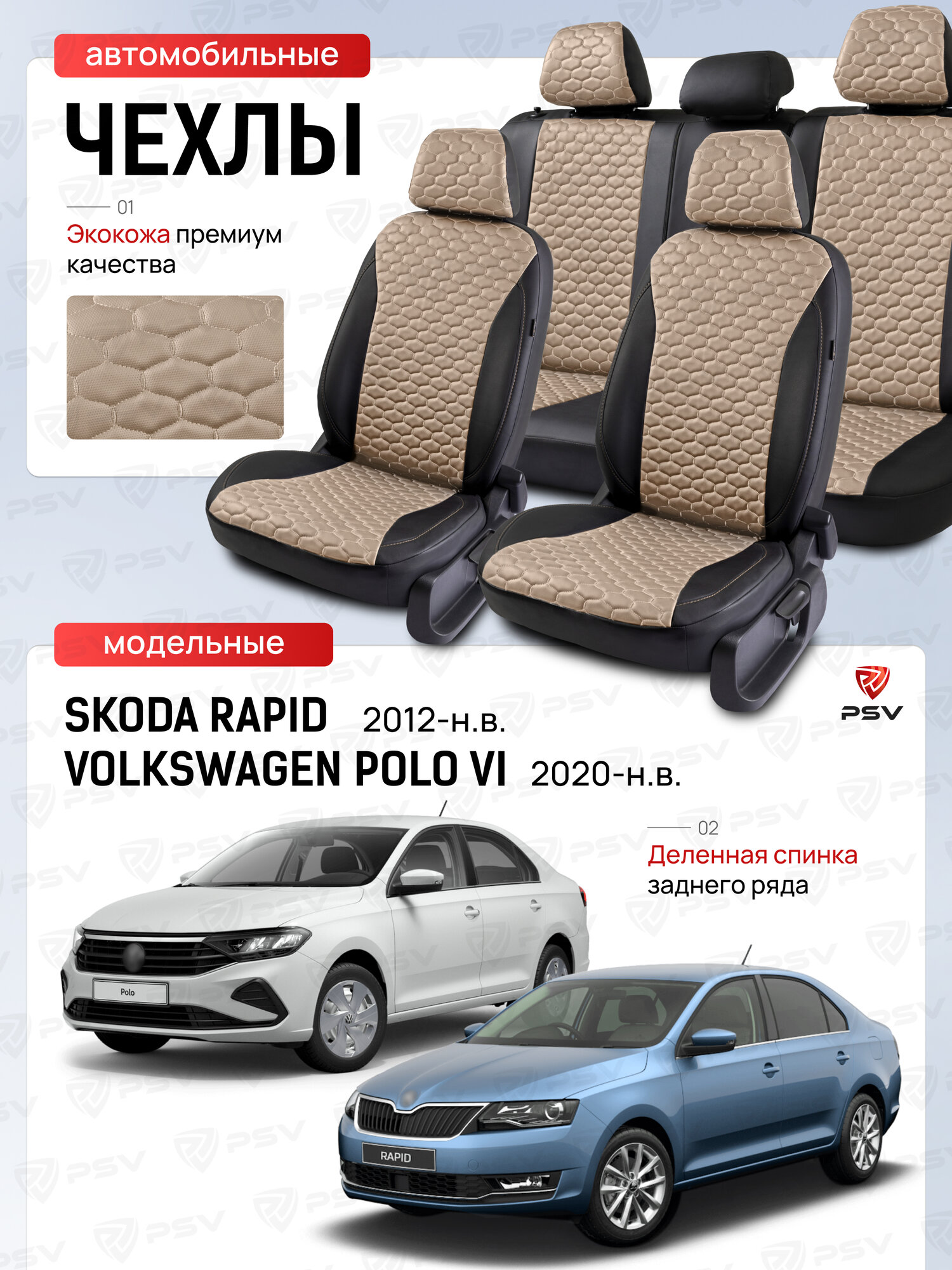 Чехлы на сиденья автомобильные PSV для Skoda Rapid / Шкода рапид 2012-> / VW Polo VI / Поло 6 2020-> черно-бежевый (Loto)