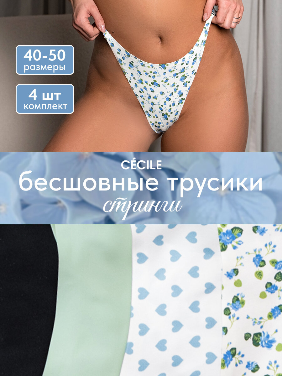 Трусы бесшовные стринги, комплект