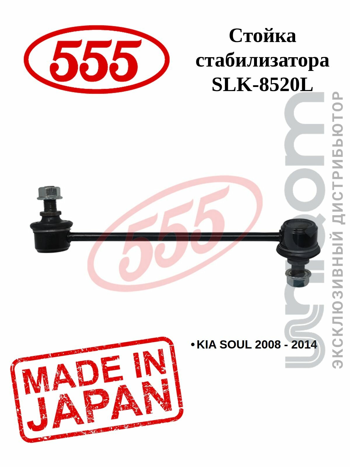Стойка стабилизатора 555 передняя левая SLK-8520L KIA SOUL AM 08-