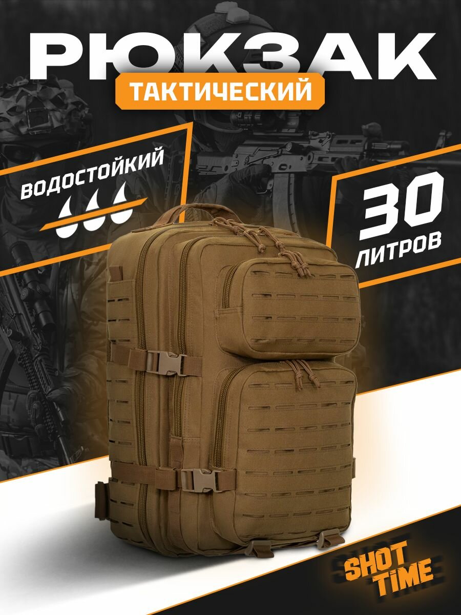 Рюкзак тактический ShotTime Tactical 30л спортивный, полиэстер 600D, с системой MOLLE MINUS, 48х31х30 см, койот