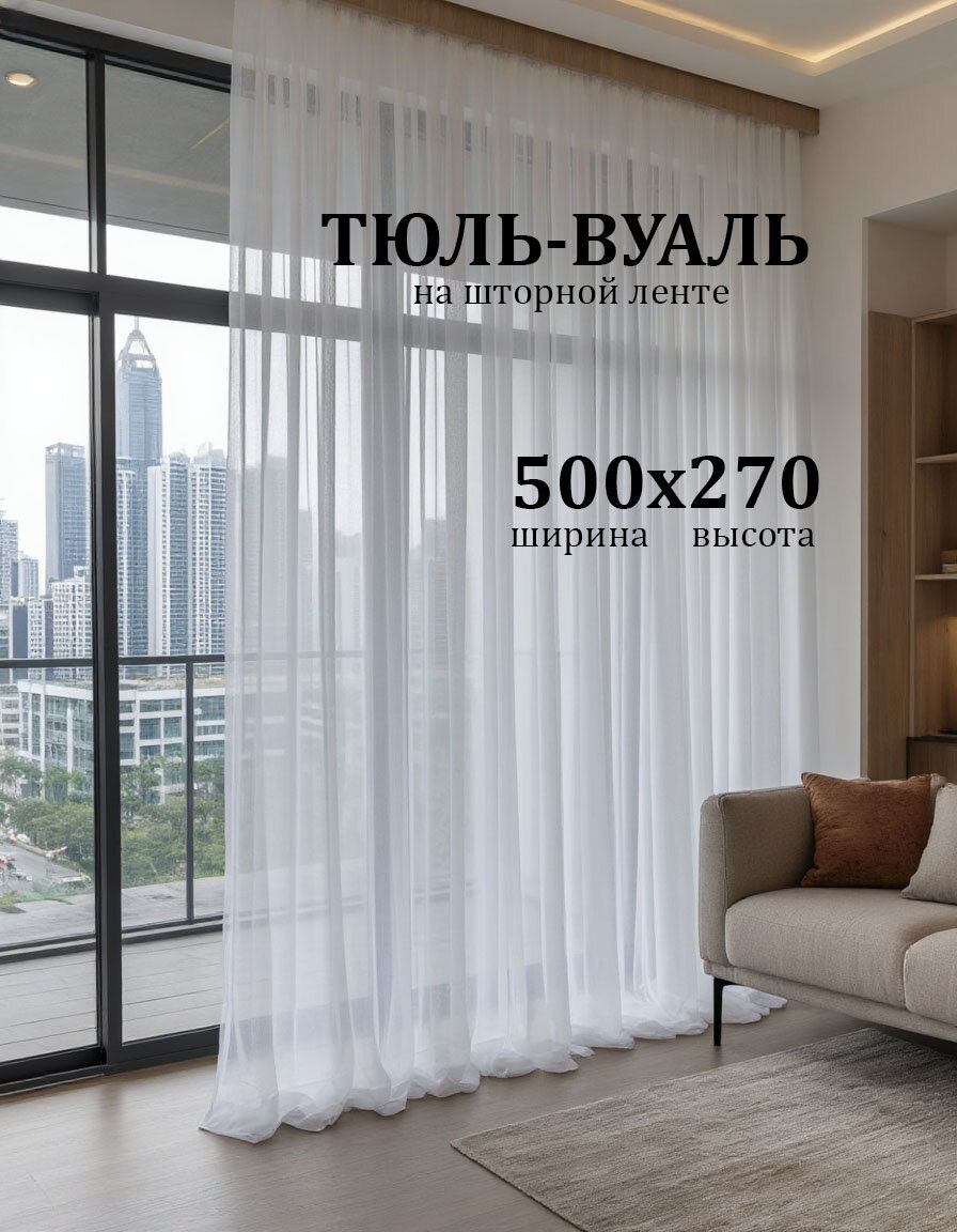 Тюль Бизнес Стиль Т01 высота 270 см, ширина 500 см, крепление - Лента,