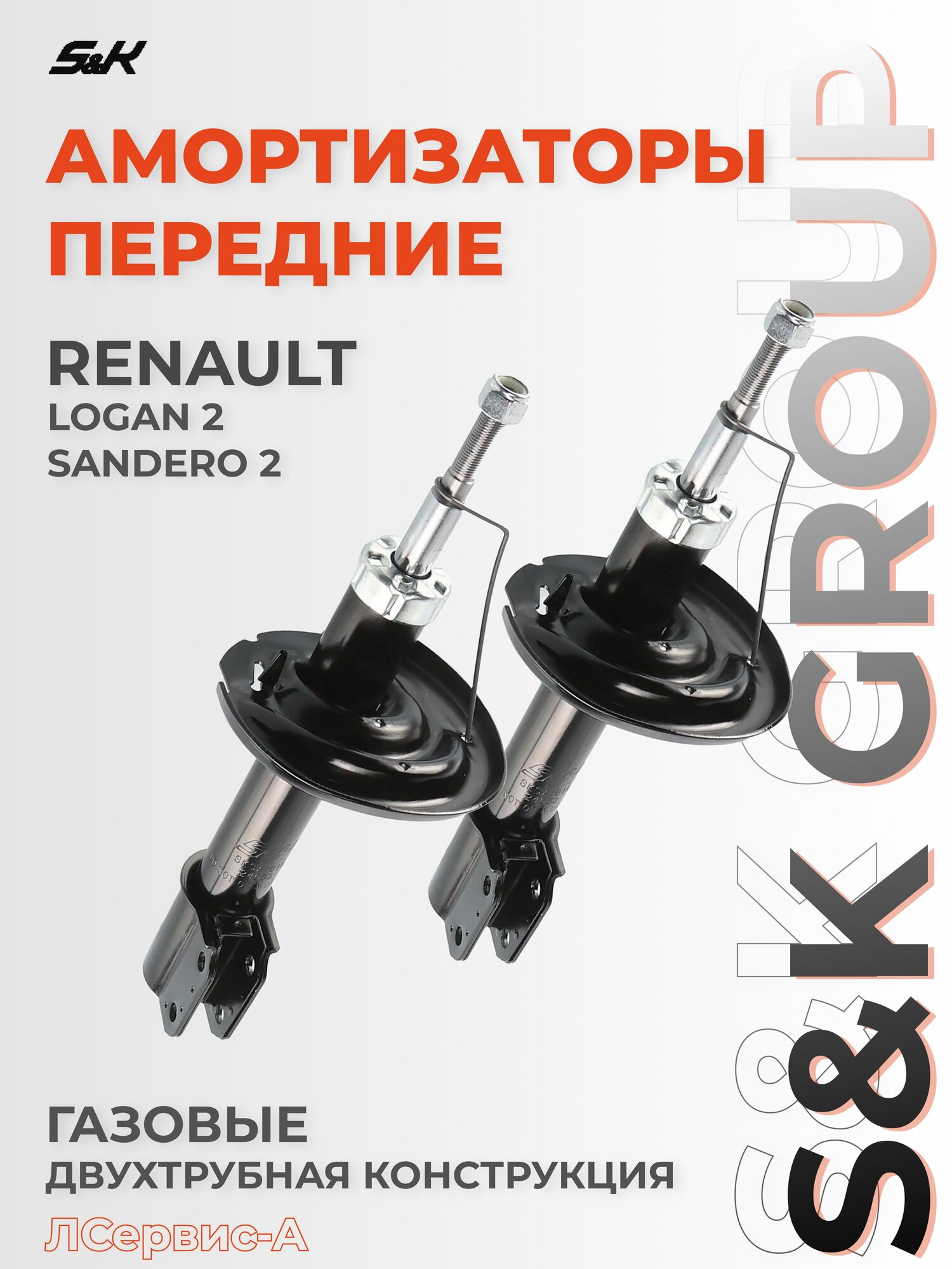 Амортизаторы передние S&K для Renault Logan II /Sandero stepway II (левый/правый) (стойка передняя логан 2)
