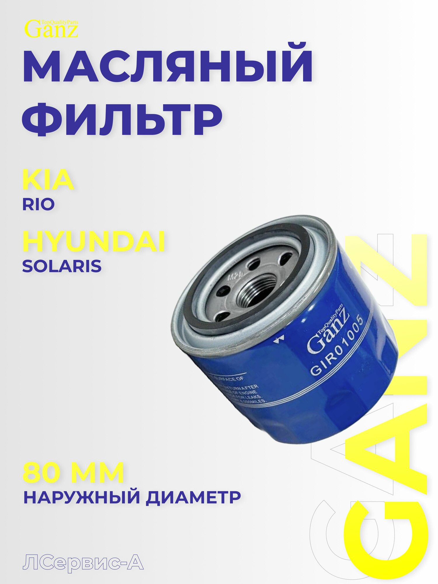 Фильтр масляный Ganz GIR01005 накручиваемый, для: Kia - Rio Ceed Cerato; Hyundai - Solaris Elantra I30 Creta