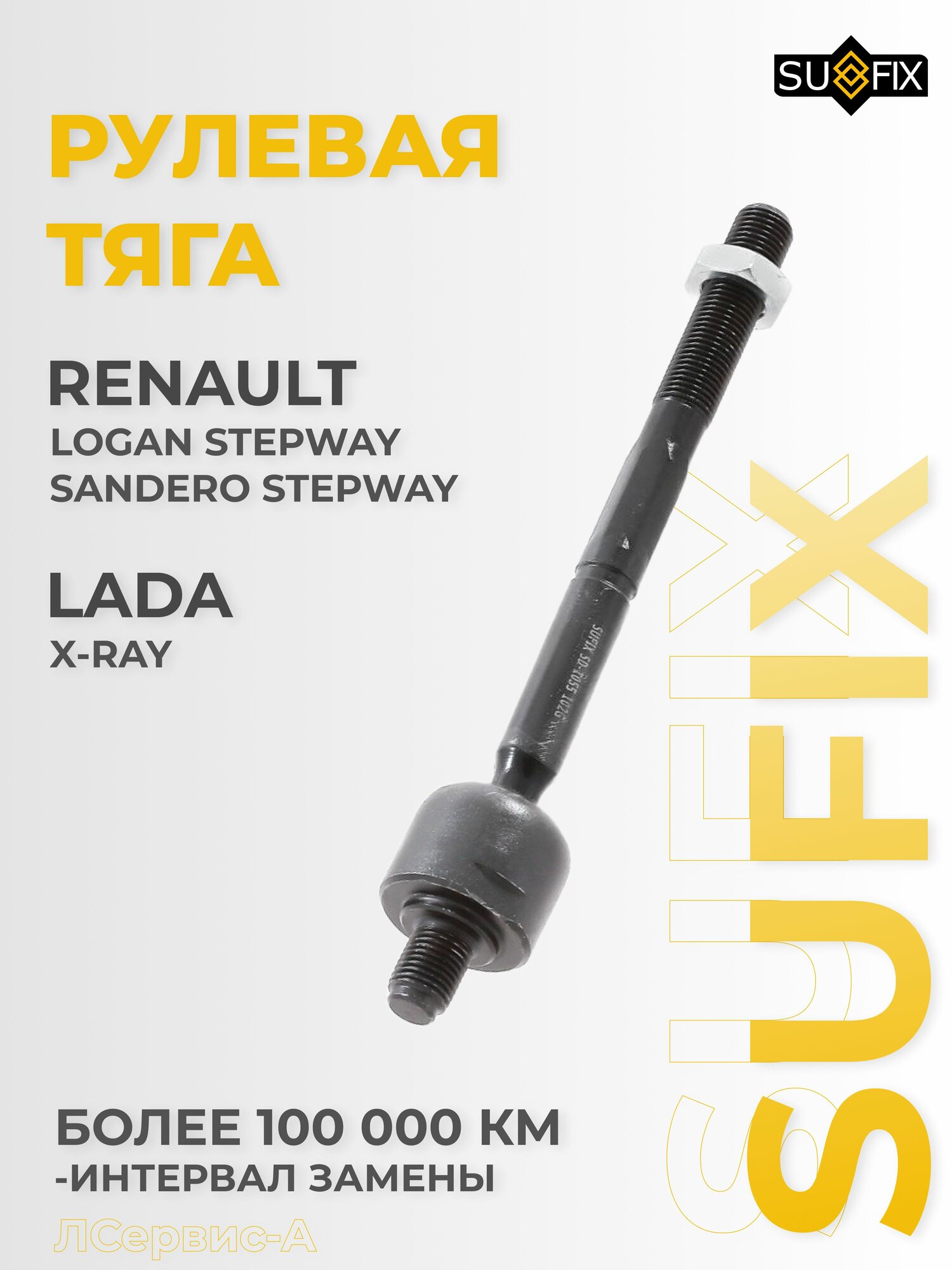 Тяга рулевая Sufix для: Renault Logan, Sandero Stepway, Lada X-Ray (тяга рулевая логан х-рей)
