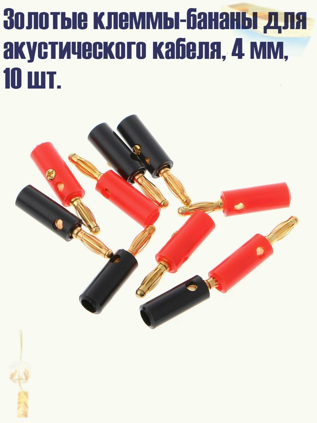 Золотые клеммы-бананы для акустического кабеля, 4 мм, 10 шт, Другое