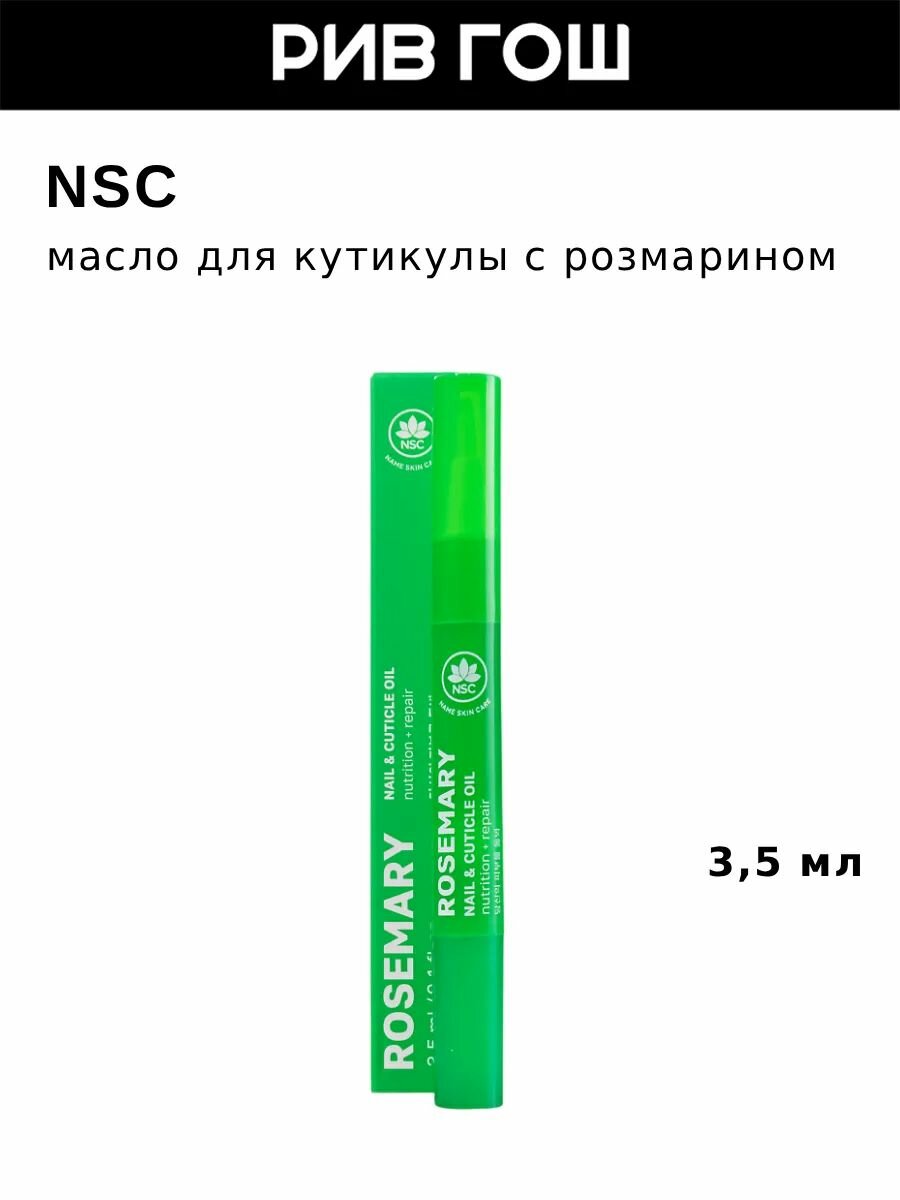 Масло для кутикулы с розмарином, 3,5 мл
