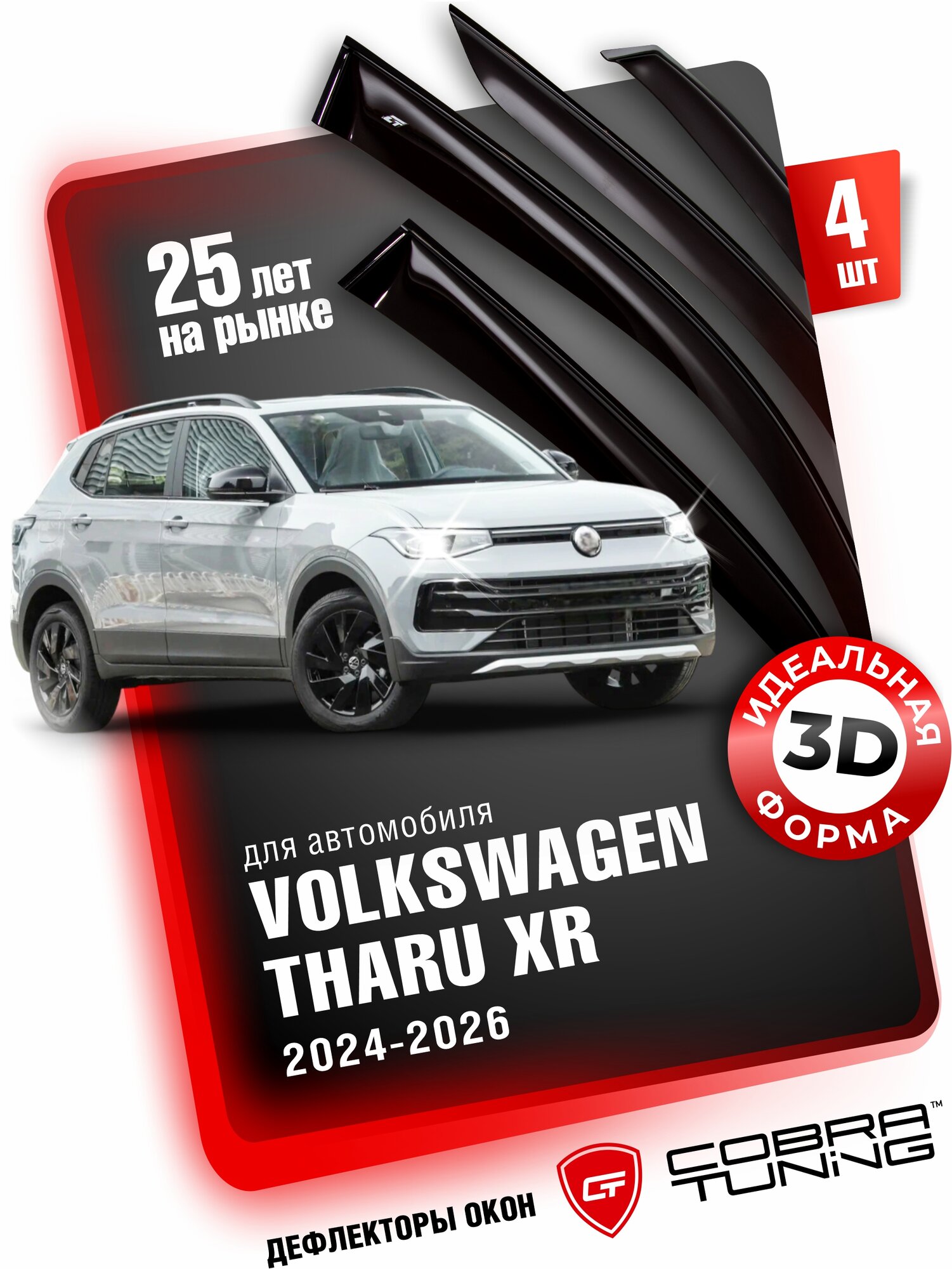 Дефлекторы боковых окон для автомобиля Volkswagen Tharu XR (Фольксваген Тару ХР) 2024, 2025, 2026, ветровики на двери автомобиля, Кобра Тюнинг.
