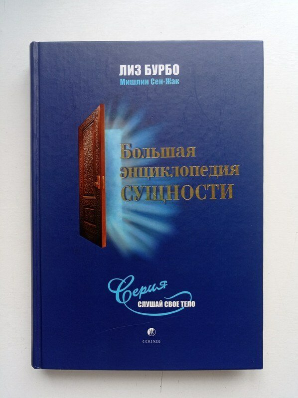 Лиз Бурбо. - Большая энциклопедия сущности. | Слушай свое тело. - 2007