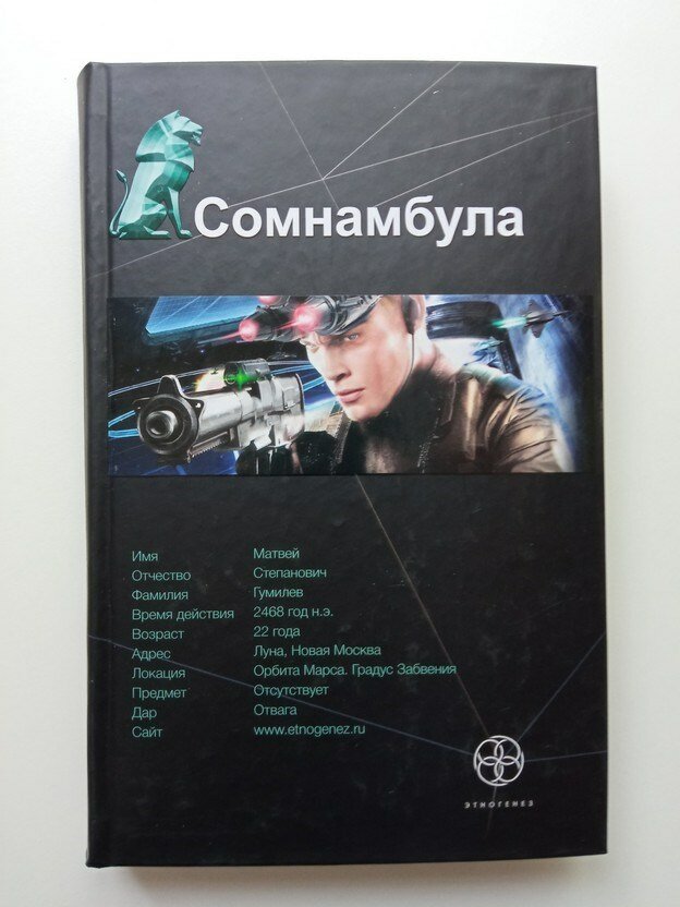 Александр Зорич. - Сомнамбула. Книга 1. Звезда по имени Солнце. | Этногенез. - 2012