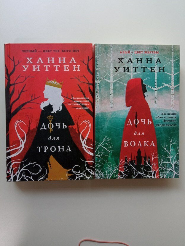 Ханна Уиттен. - Дочь для волка. Дочь для трона. Комплект из 2х книг. | Лучшие мировые ретеллинги. - 2022