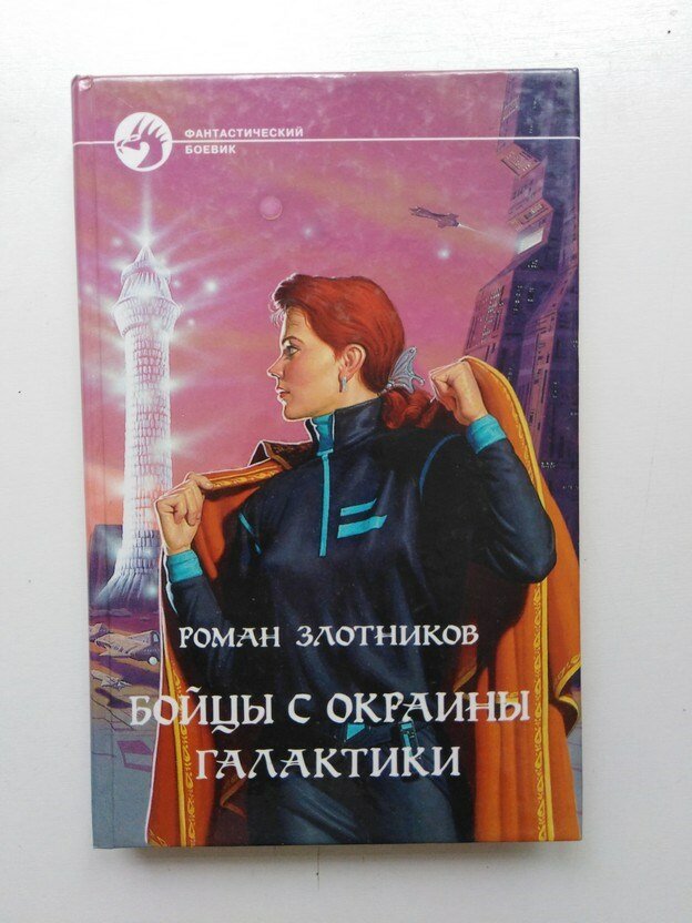 Роман Злотников. - Бойцы с окраины галактики. | Фантастический боевик. - 1999