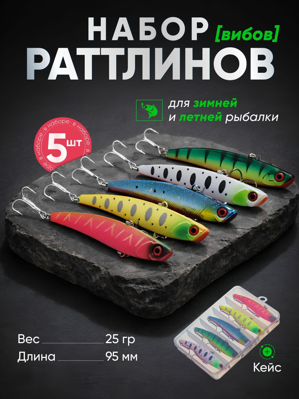 Ратлины вибы для зимней и летней рыбалки на судака 95мм/25гр набор 5шт