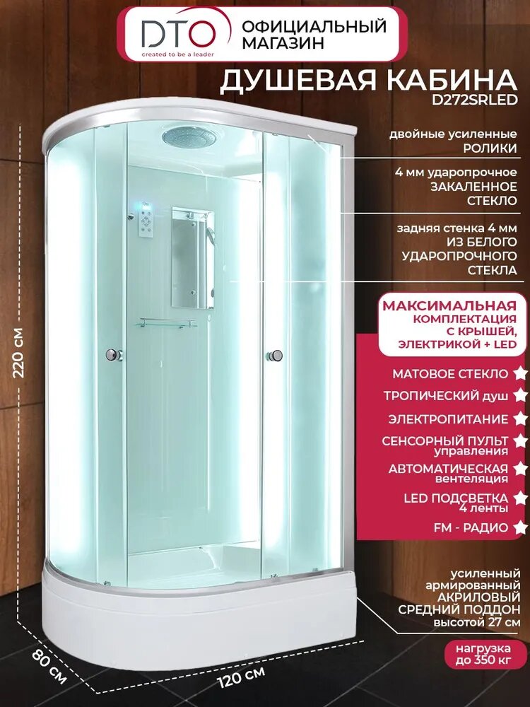 Душевая кабина DTO с крышей, средним поддоном и электрикой + LED, матовое стекло, 120х80х220 см, серия D